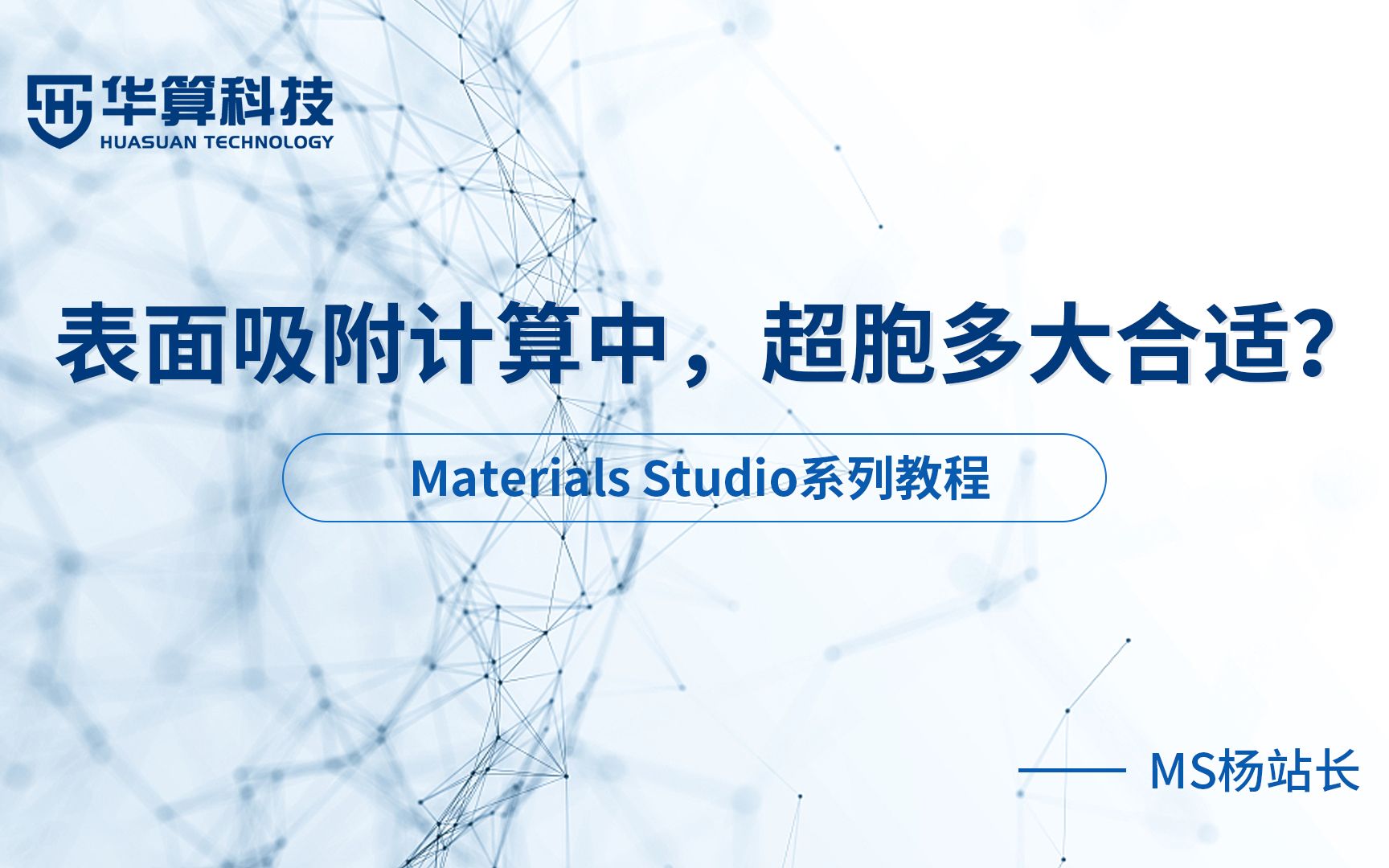 MS杨站长 | Materials Studio-表面吸附计算中,超胞多大合适?华算科技