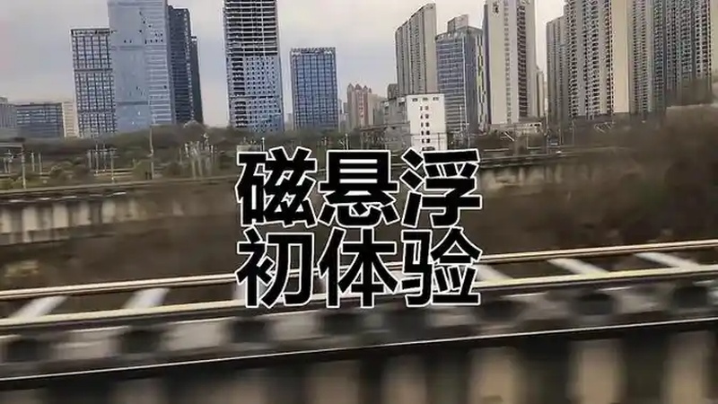 首次体验磁悬浮列车,安静但略显晃动