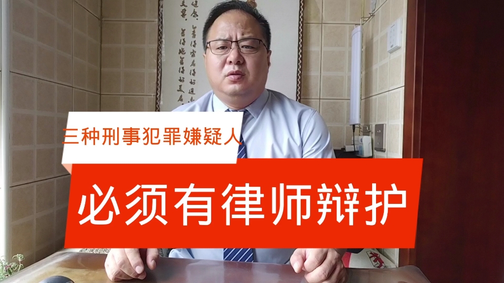 三种刑事案件嫌疑人,必须有律师为其进行辩护,否则违反法律程序规定