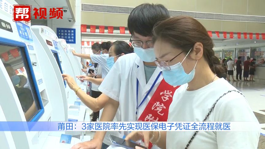 莆田3家医院率先实现医保电子凭证全流程就医,方便群众就医购药
