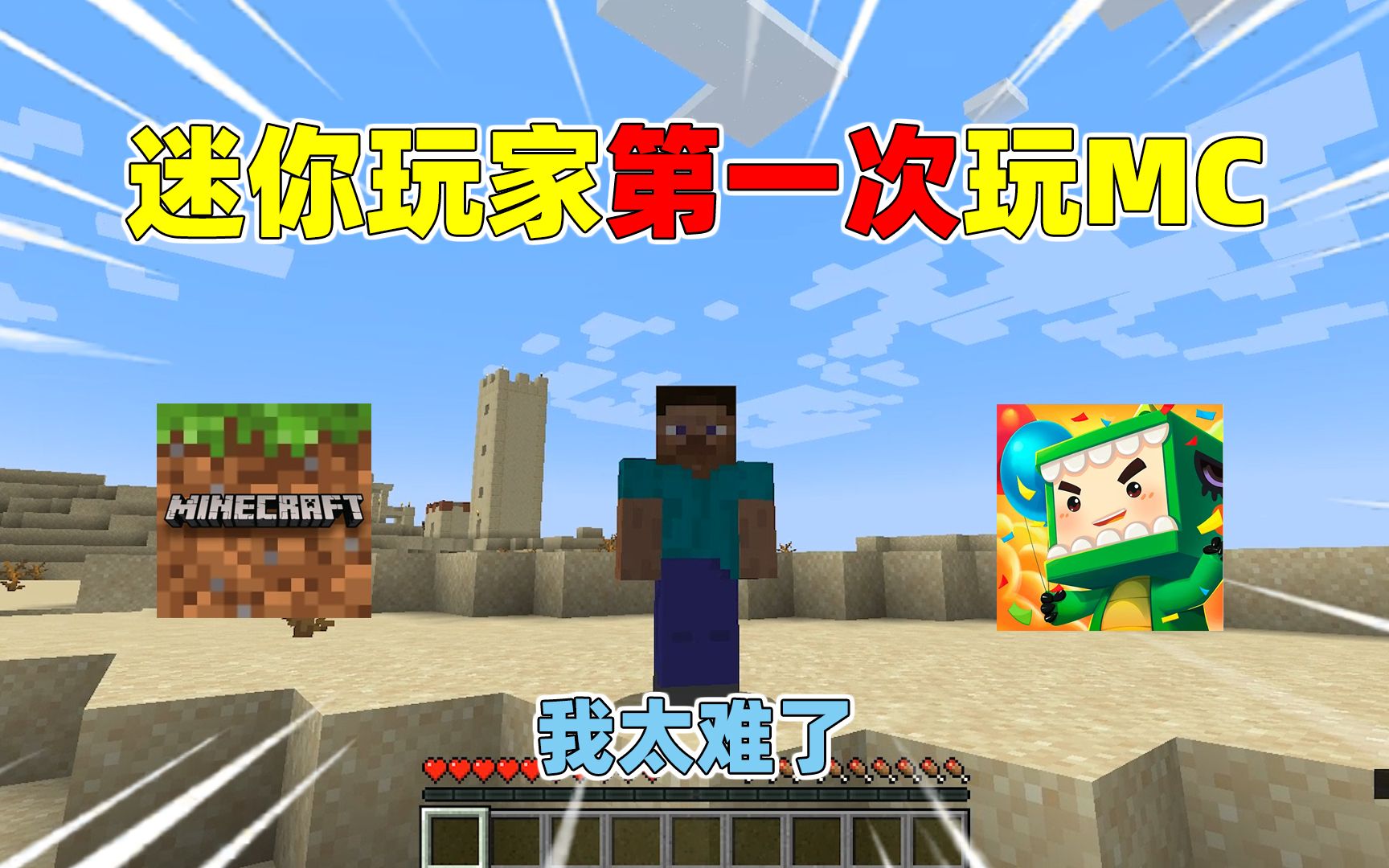 迷你世界：当迷你世界玩家第一次玩我的世界