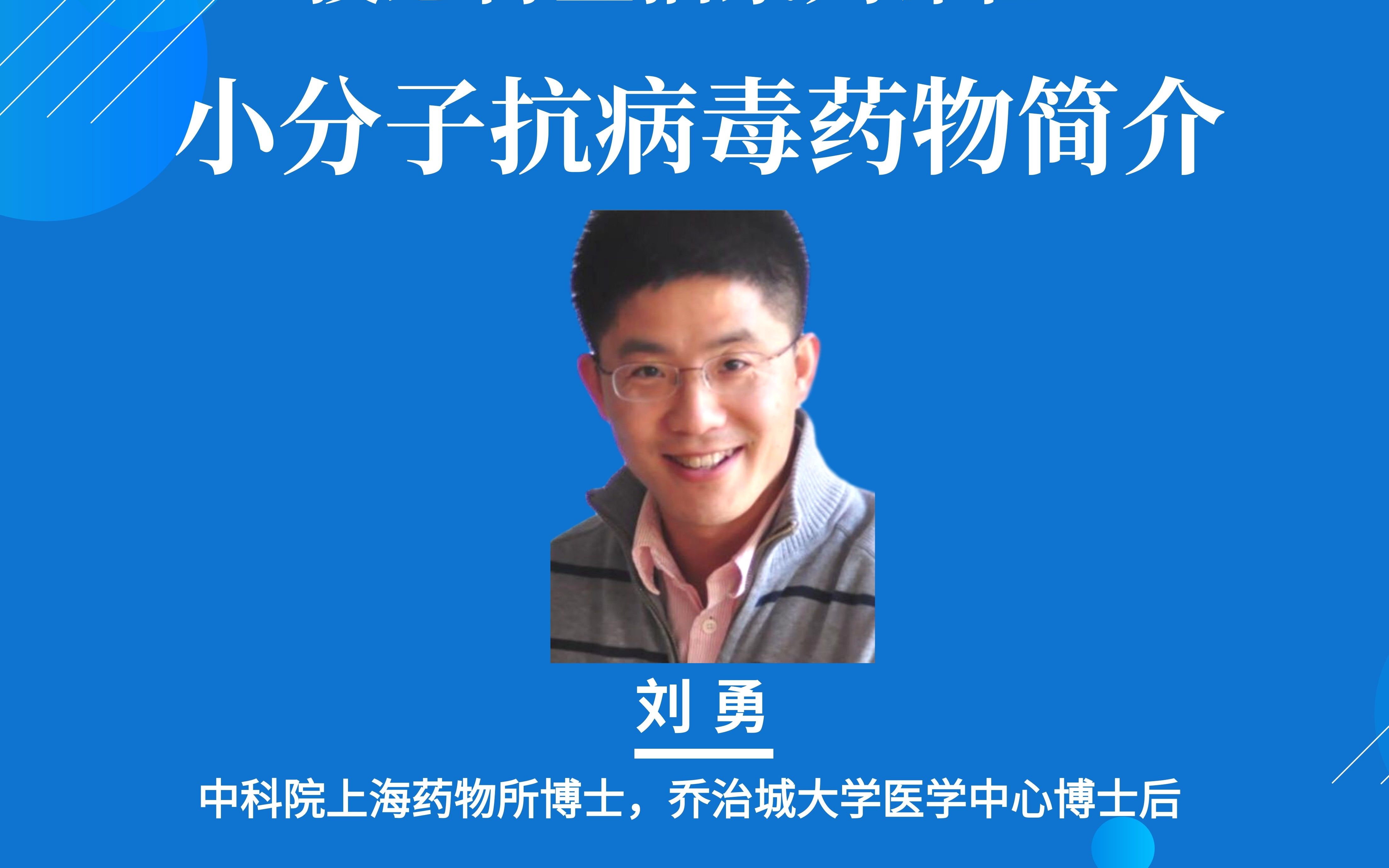 小分子抗病毒药物简介—投必得直播系列回放
