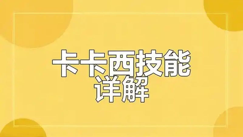解析卡卡西技能,轻松掌握平A与神威技巧!