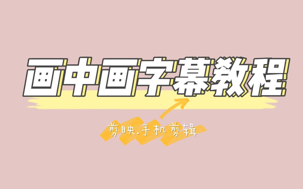 【画中画字幕】零基础如何用剪映做出文字镂空效果?