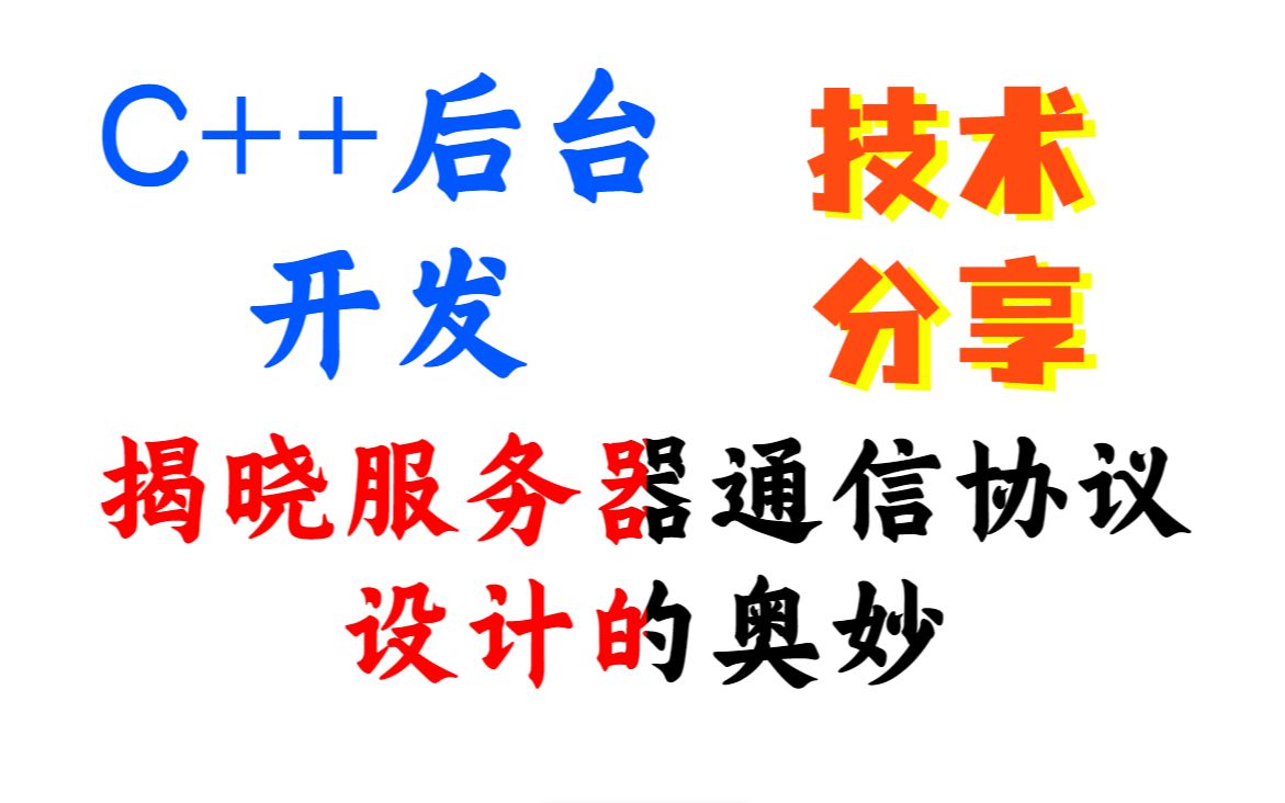 C++一堂课揭晓服务器通信协议设计的奥妙丨C/C++开发丨Linux后台...