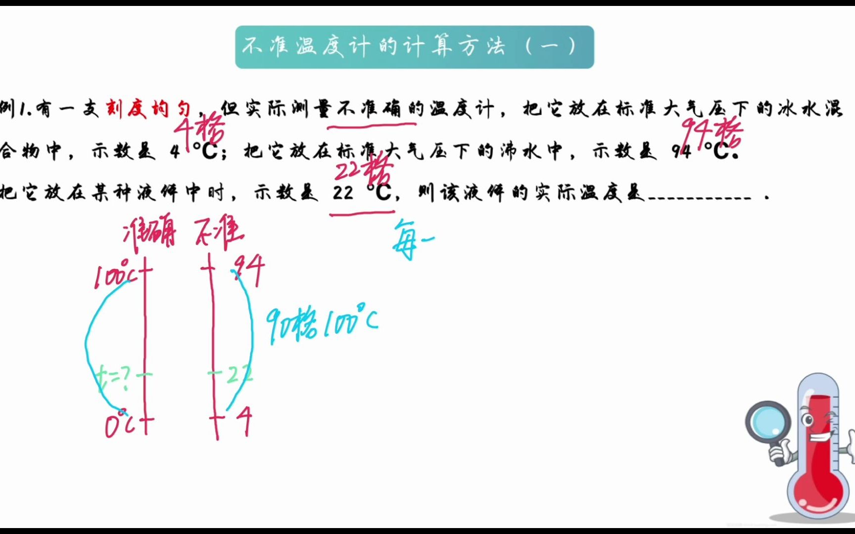 第三章第一节不准温度计的计算方法(一)