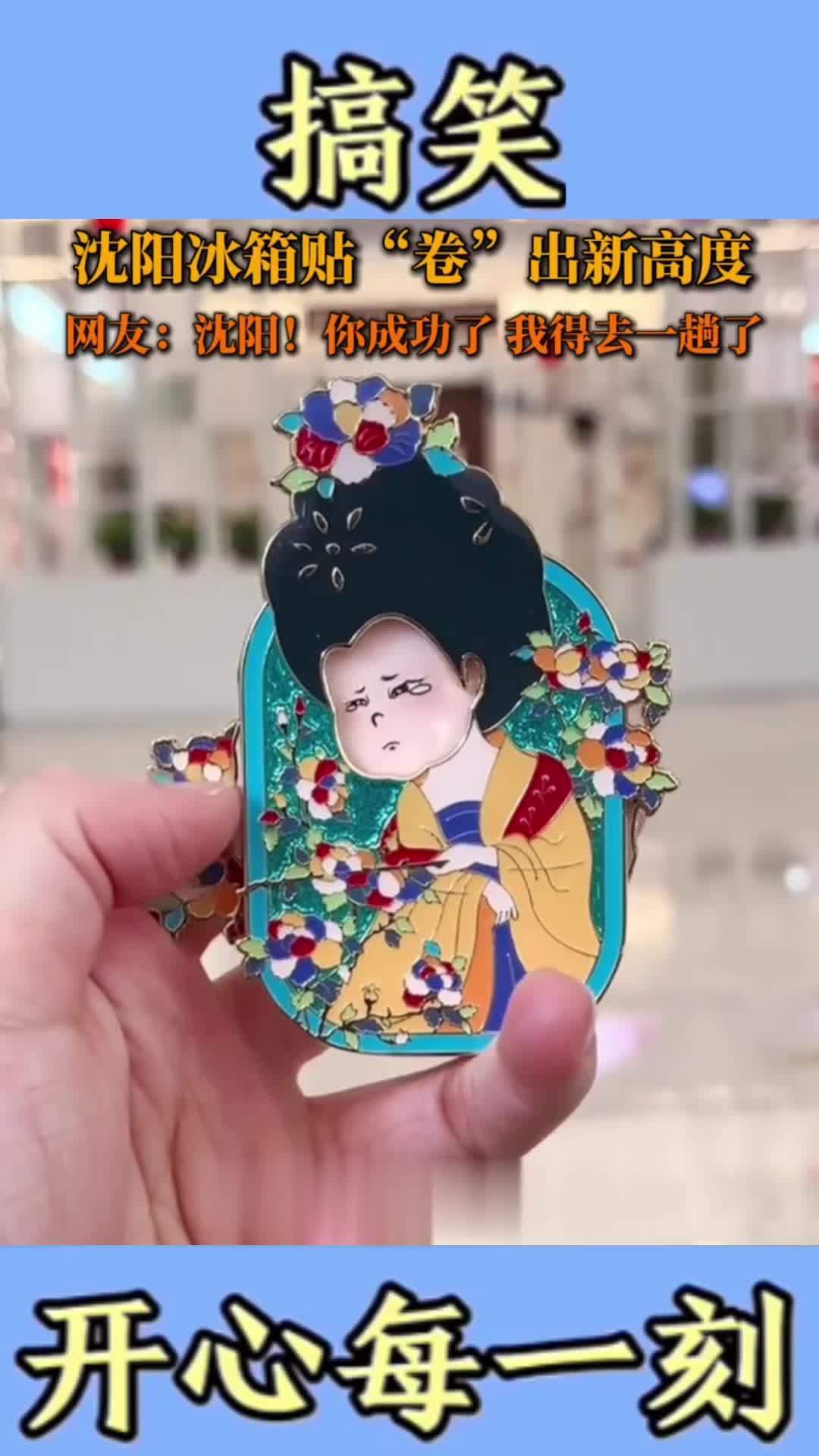 沈阳冰箱贴"卷"出新高度!见过有情绪会变脸的冰箱贴吗?