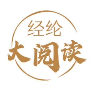 经纶大阅读 