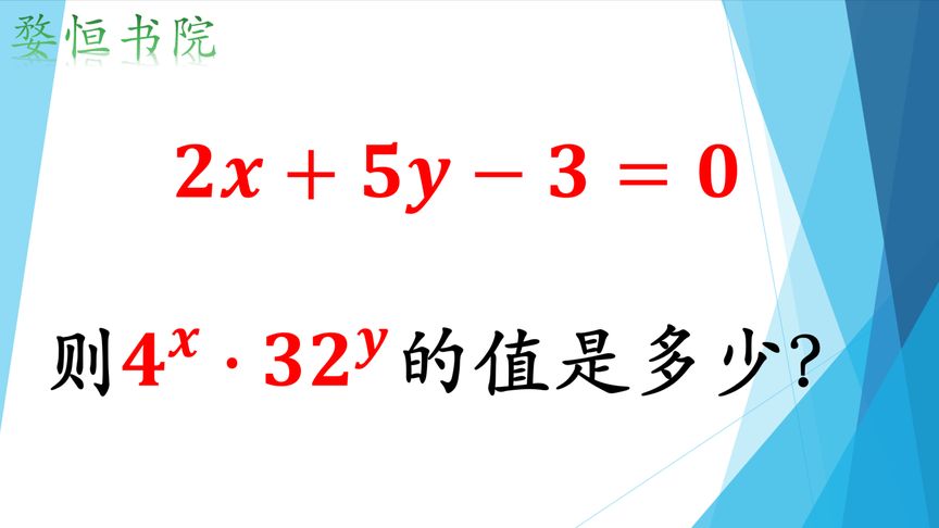 幂运算问题,如果实在不会做,你可以试试这种方法