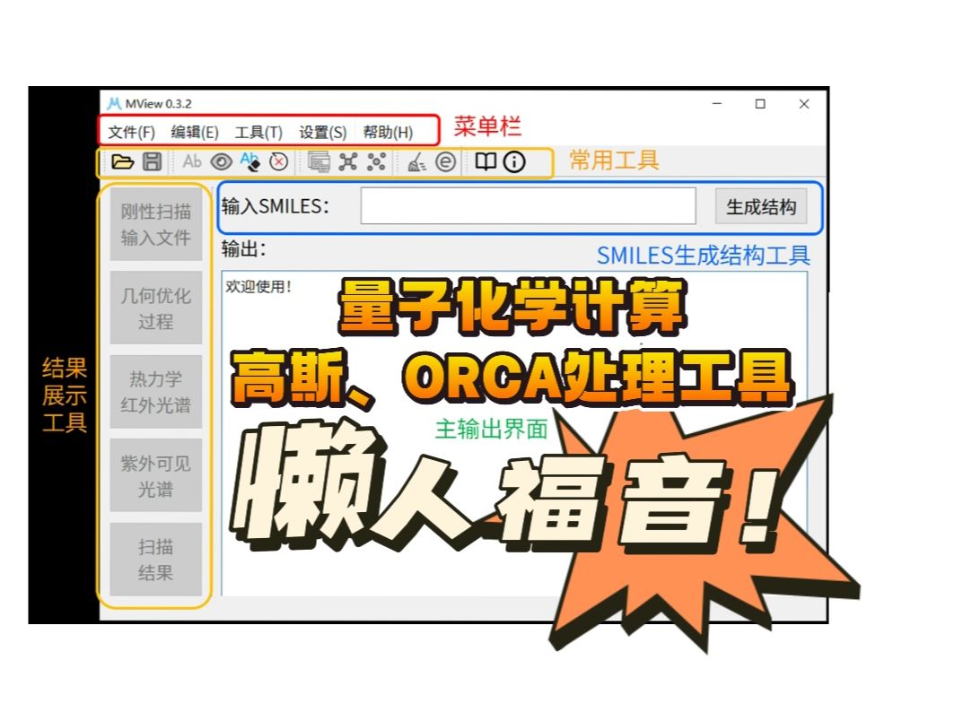 【MView软件发布会】量子化学计算辅助工具,免费下载! 分子结构生成 ...