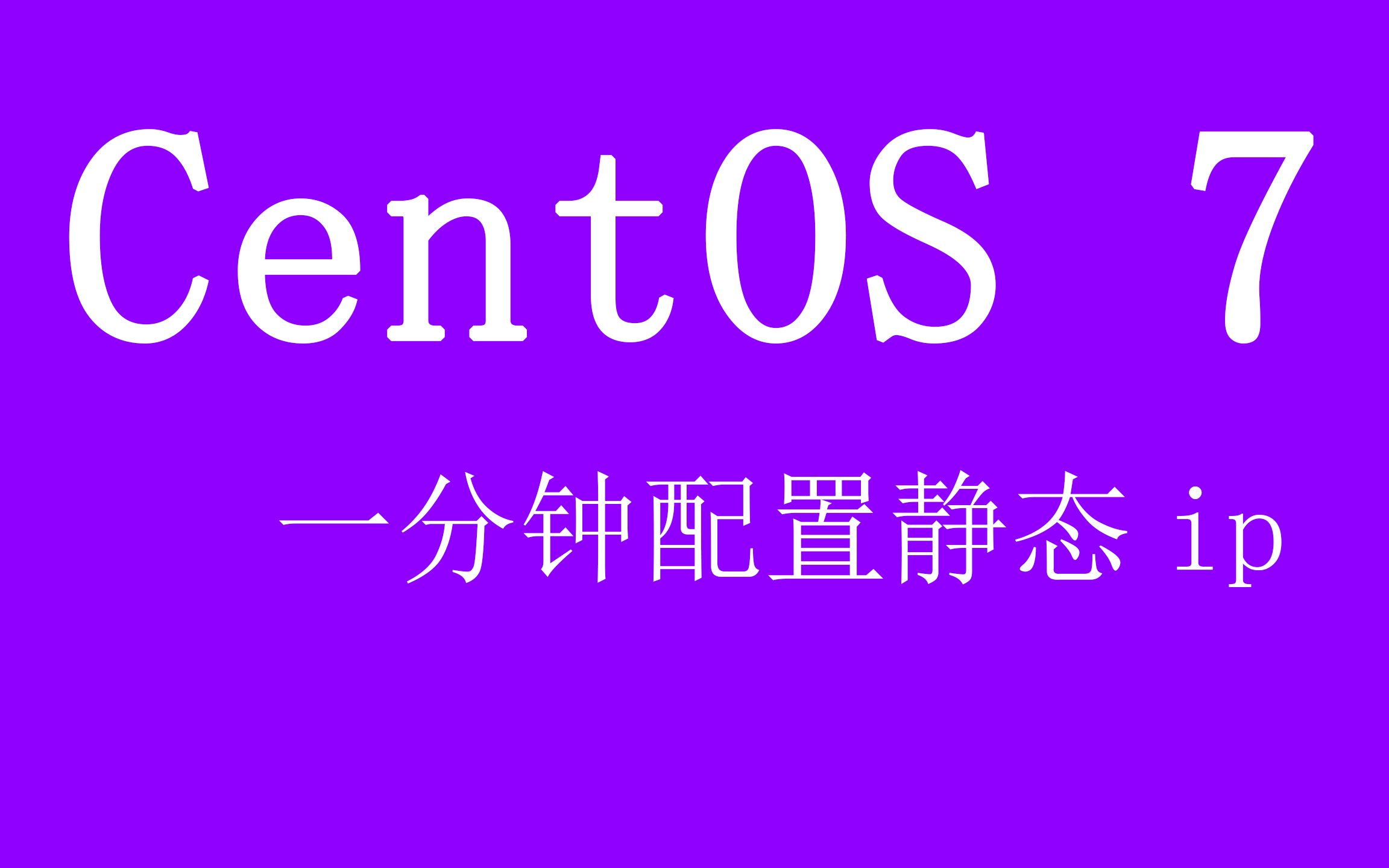 2020314[达特分享]centos7如何配置静态ip 我用了1钟配置静态ip
