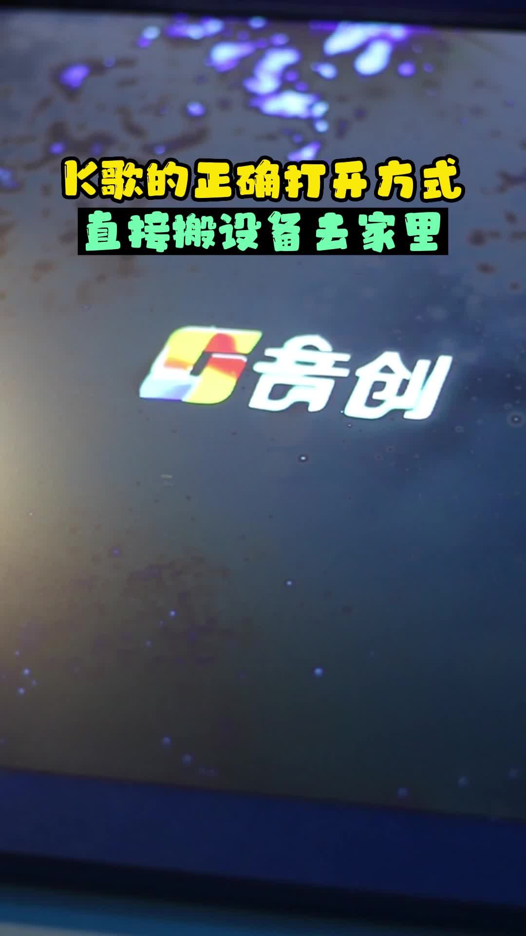 K歌的正确打开方式,直接搬设备去家里,你喜欢家庭KTV吗?