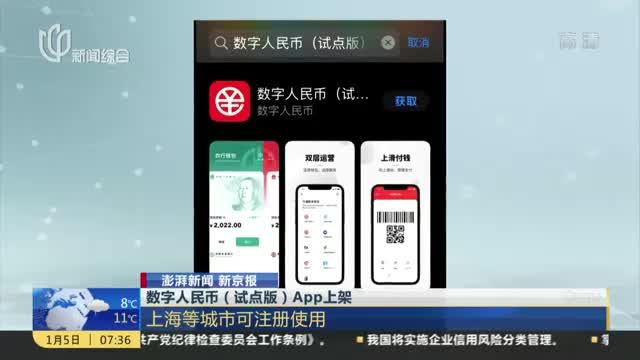 数字人民币(试点版)App上架