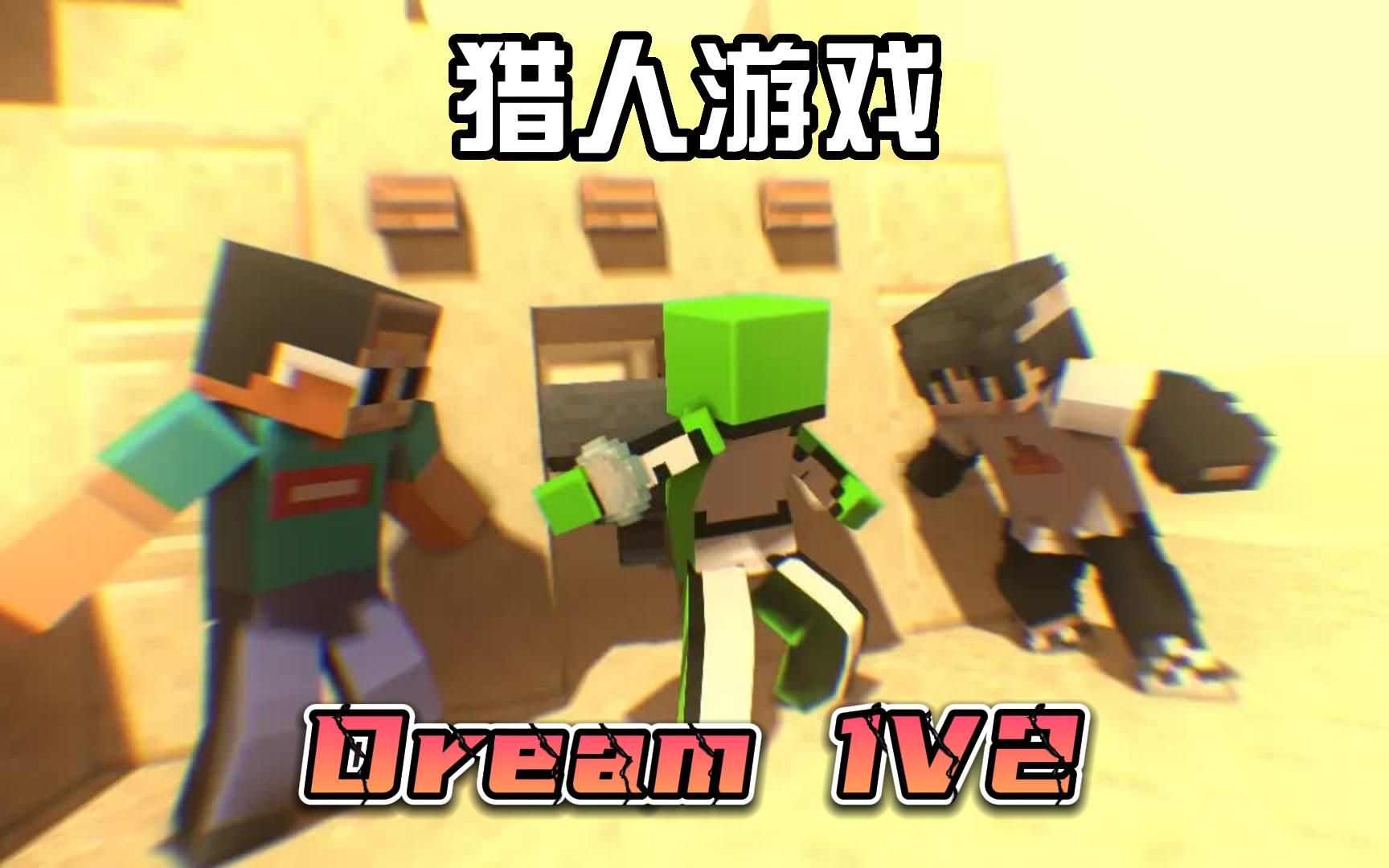 我的世界:Dream猎人游戏1V2,欢乐又刺激(上)_我的世界_游戏解说