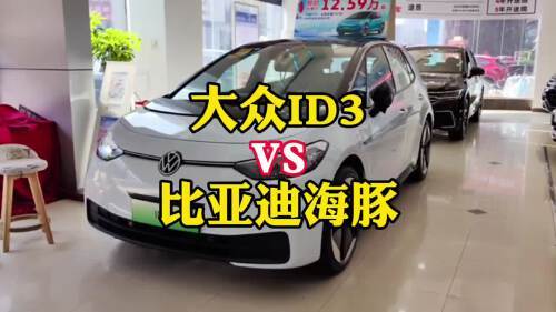 汽车报价 大众ID3 比亚迪海豚 你会怎么选?