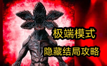 【南极洲88号】冰封极地的远古生物暴走!极端模式/隐藏结局完美剧情...