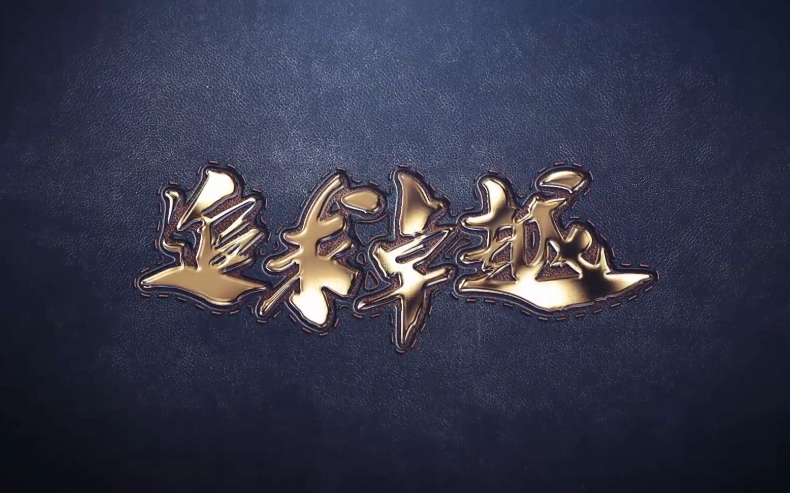 ...三维黄金质感大金字幕文字特效追求卓越企业年会宣传片视频ae模板 ...