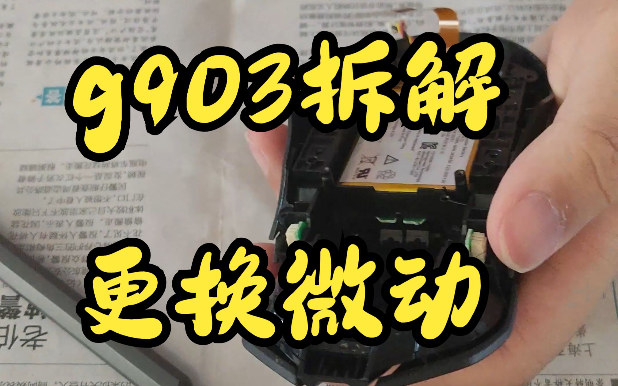 g903拆解更换微动
