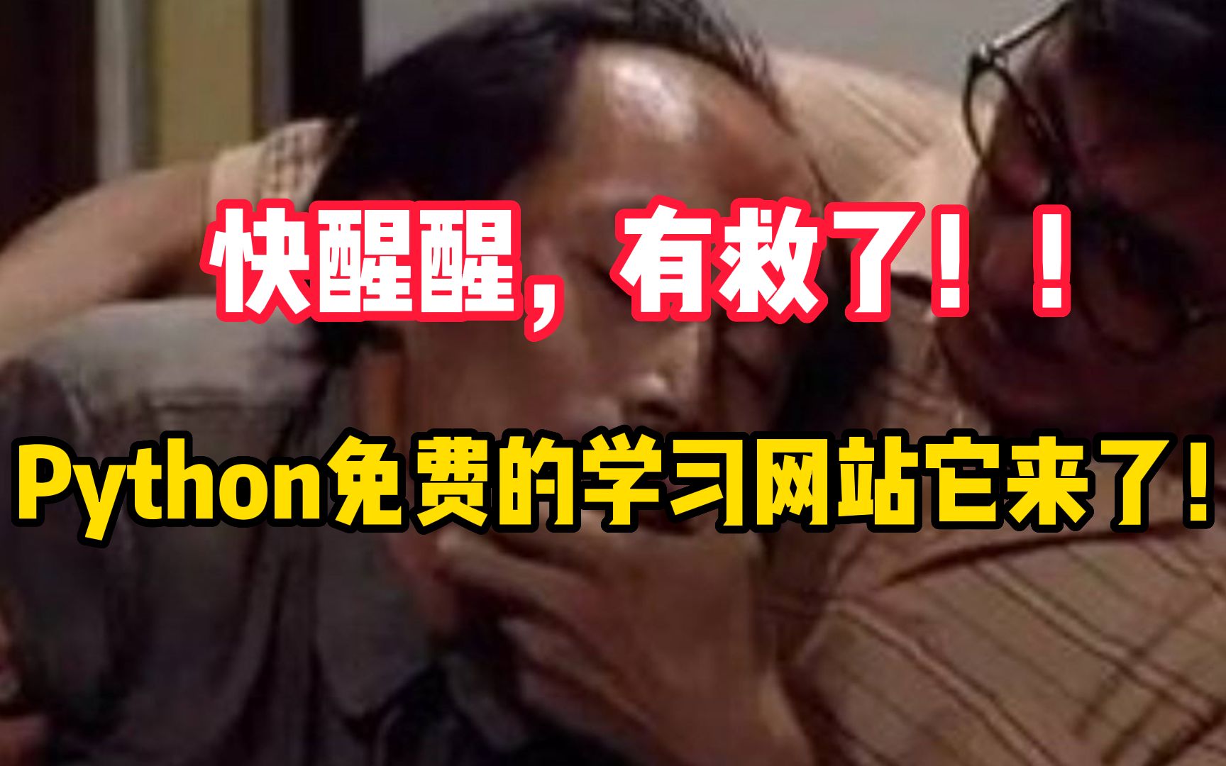 自学Python,还好有这几个学习网站,省下了不少钱!
