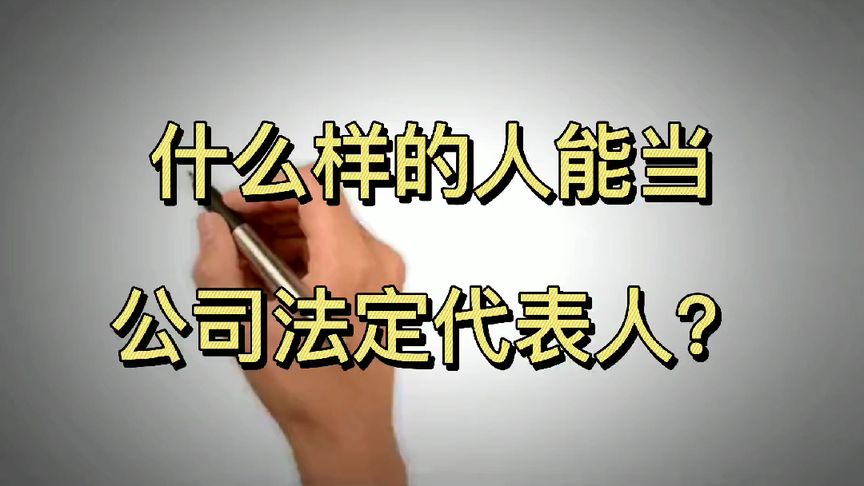 什么样的人能当公司法定代表人?
