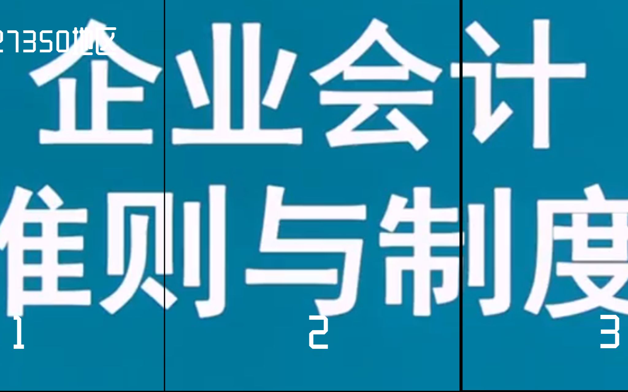 湖南自考27350企业会计准则与制度江苏自考视频网课历年真题资料