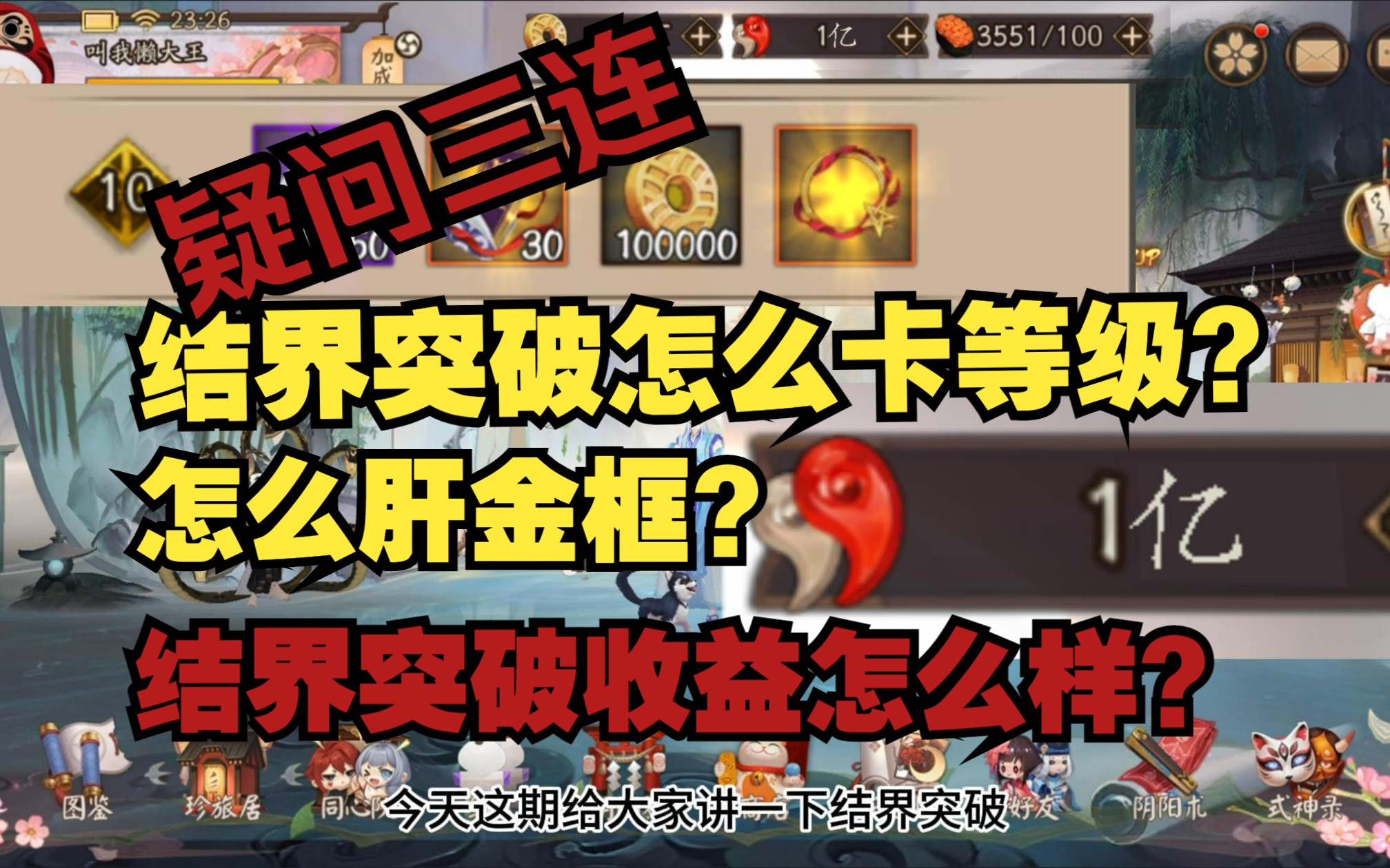 【阴阳师】结界突破怎么卡等级?怎么肝金框?收益怎么样?_手机游戏...