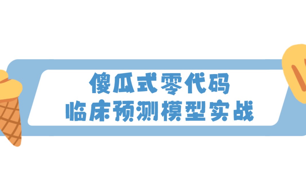 06-变量快速筛选-批量单因素多因素logictic回归分析-5付森林图Forest...