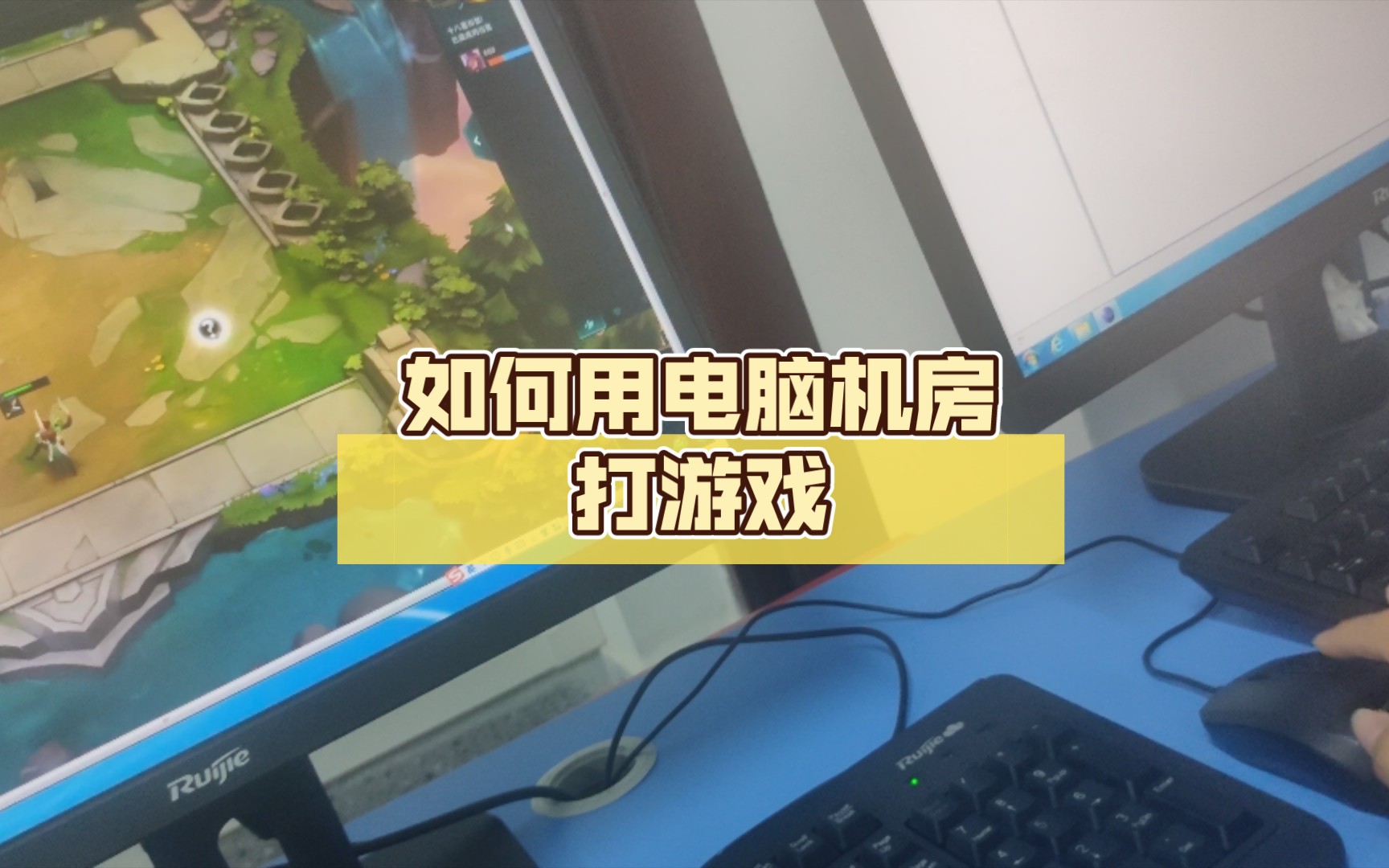 如何用电脑机房打游戏