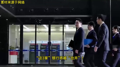 储户们注意,"这3家"银行或将被"合并"!你们的存款该咋办?