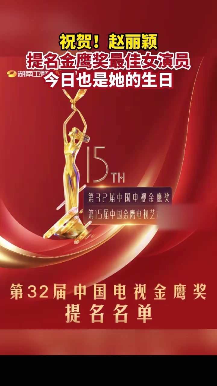 第32届中国电视金鹰奖提名名单公布,赵丽颖提名最佳女演员