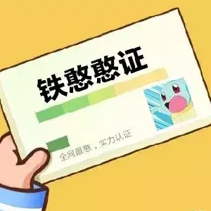 久炼成器 