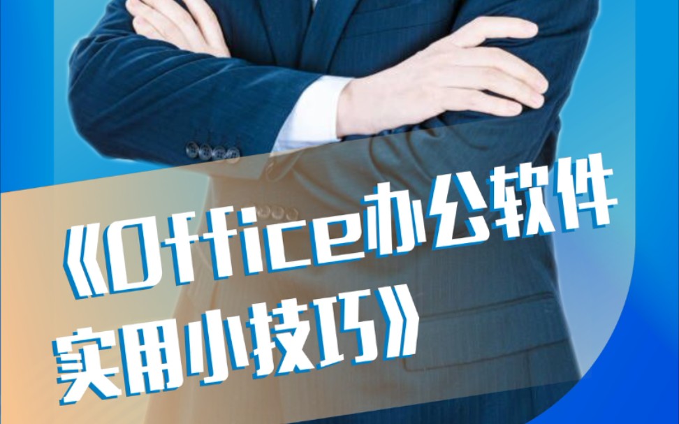 春蚕课堂·office办公软件实用小技巧