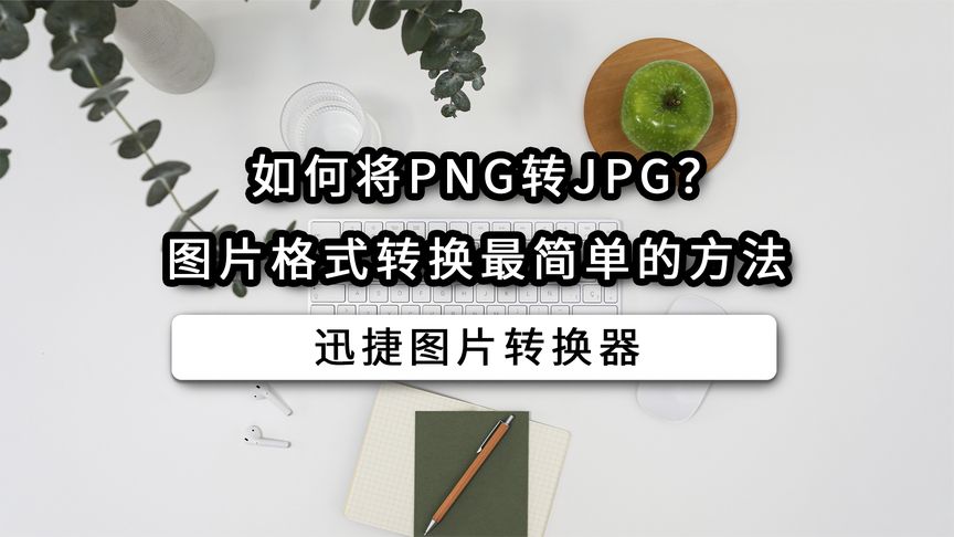 如何将png转jpg?图片格式转换最简单的方法