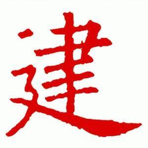 大哥建来了