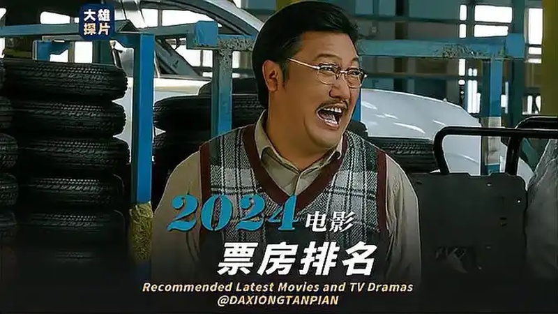 2024年国内票房前十电影排名已出炉,总有一票数据是来自于你