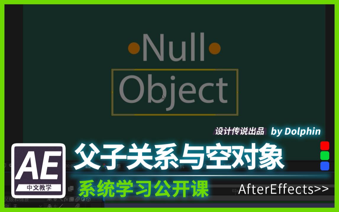 AE公开课_图层_空对象(Nulls)结合父子关系