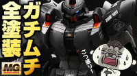 【模型技巧】MG 金恩 吉恩 捷武量产型 高达 旧化全涂装 制作教学