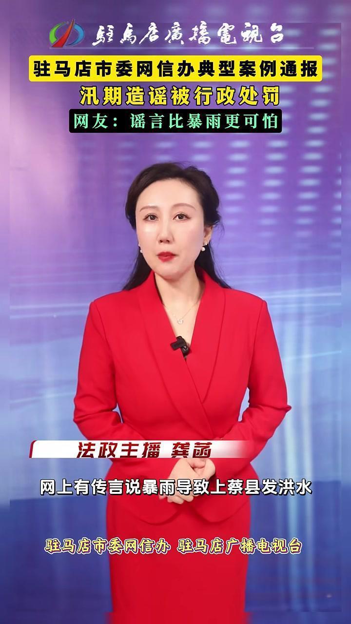 市委网信办典型案例通报:汛期造谣被行政处罚