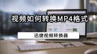 视频如何转换mp4格式