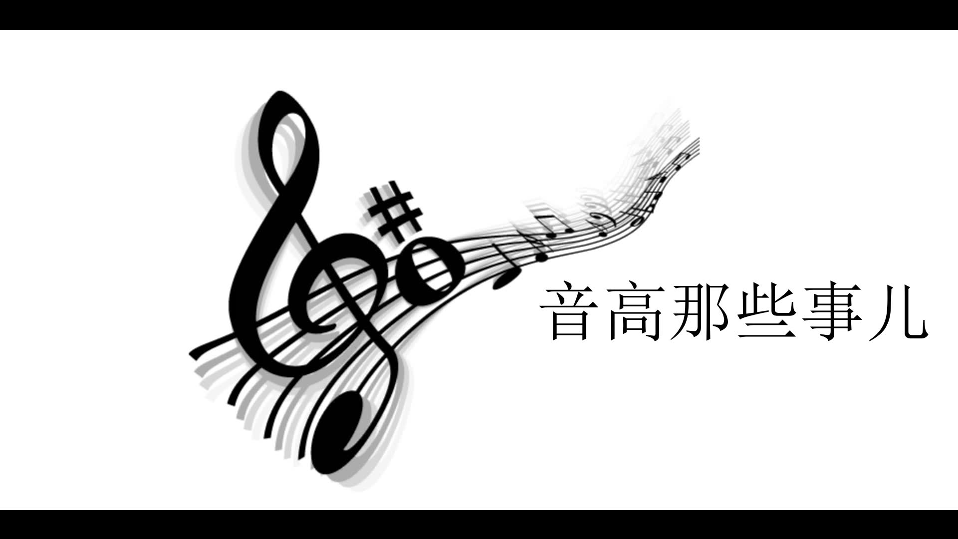 一起学乐理吧! 音高那些事儿- 2.如何来测算?