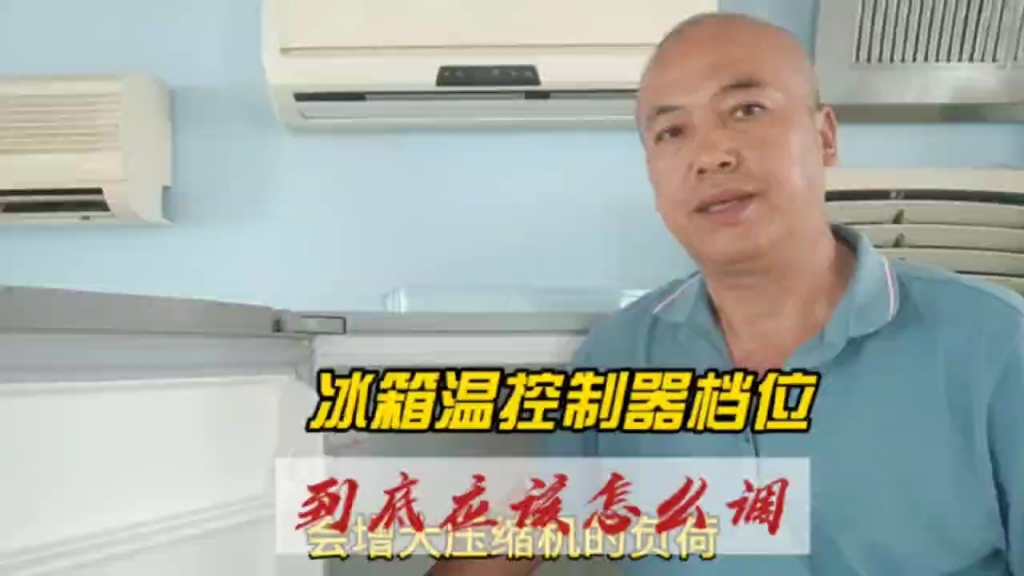 冰箱的温控器到底调到那个档位?