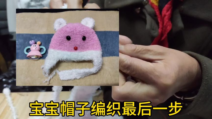 冬季宝宝帽子 珊瑚绒毛线 编织方法最后步骤 你的帽子织好了吗?