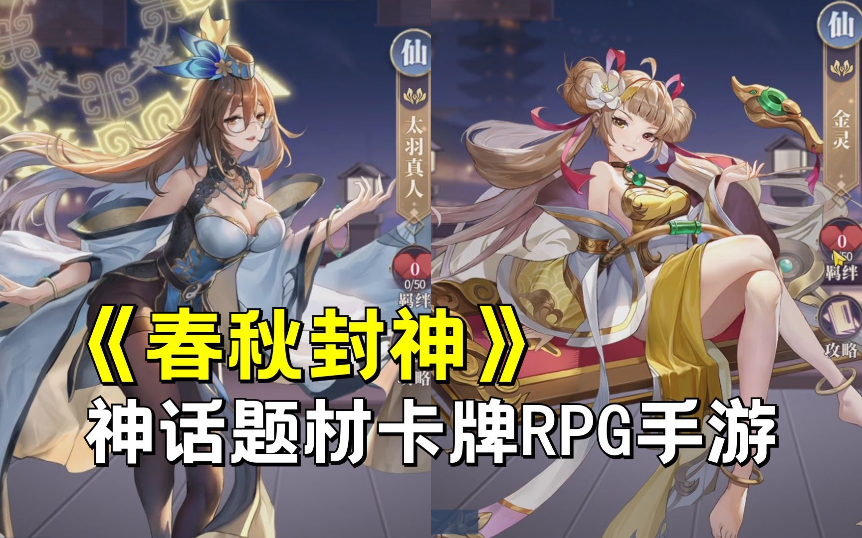 【春秋封神】试玩神话题材卡牌RPG养成手游_哔哩哔哩bilibili_试玩