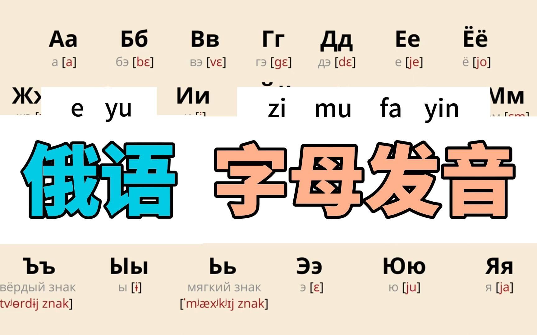 保姆级俄语字母发音教学 每天一遍 一周学会俄语字母发音
