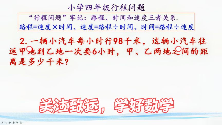 同学们牢记路程、时间和速度的关系,行程类的应用题不再难倒你