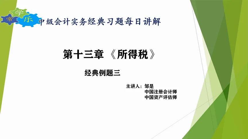 2021会计职称中级考前冲刺通关密题实务级第十三章 所得税3