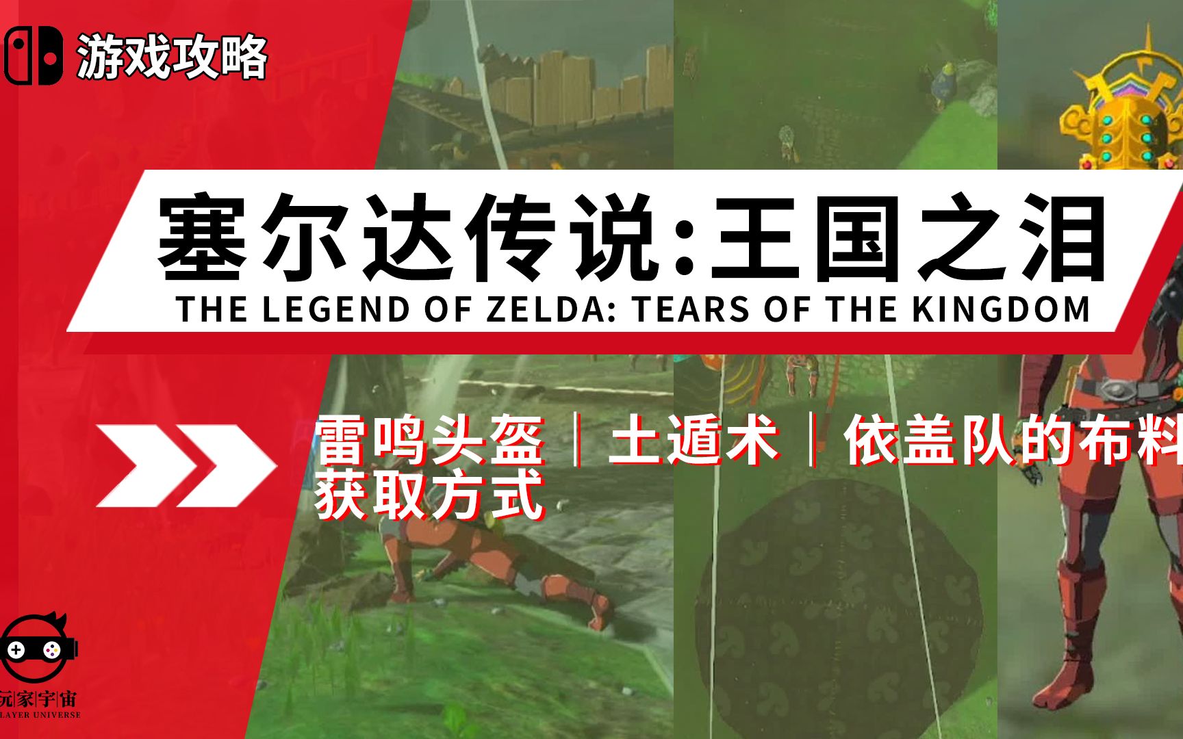 《塞尔达传说:王国之泪》教你如何获取雷鸣头盔土遁术依盖队滑翔伞