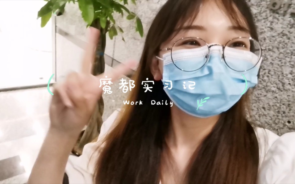 [魔都实习周记]毕业离校出走记/离校搬家/一人份逛街