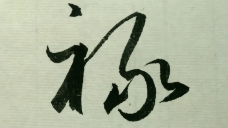 破石书法:戴禄遵祖圣,秋江胡泳荷。行草书写法