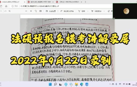 20220922法硕预报名模考讲解录屏